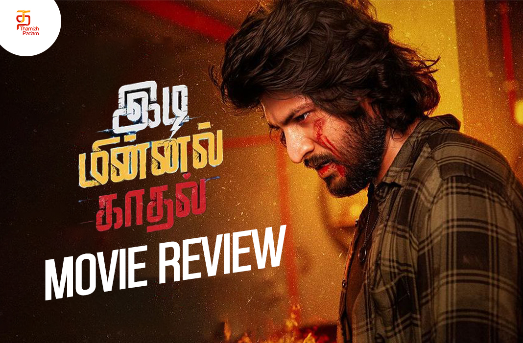 Idi Minnal Kadhal Tamil Movie Review | இடி மின்னல் காதல் தமிழ் திரைப்பட ... Idi Minnal Kadhal Tamil Movie Review | இடி மின்னல் காதல் தமிழ் திரைப்பட ...